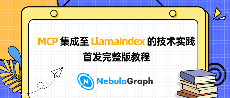 首发完整版教程，MCP 集成至 LlamaIndex 的技术实践 - 知乎