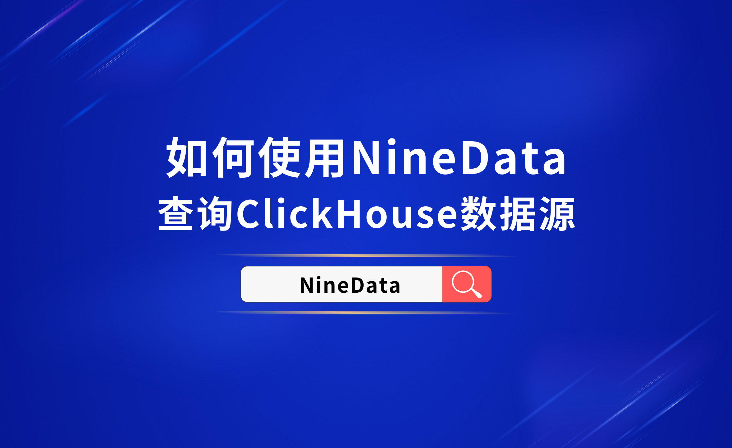 NineData：强大的ClickHouse可视化管理工具 - 知乎