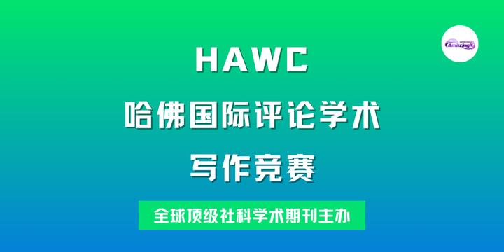 【写作竞赛】HAWC哈佛国际评论学术写作竞赛 - 知乎