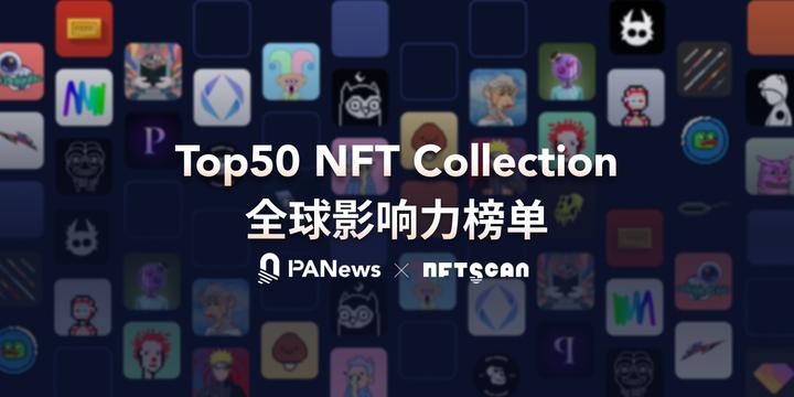 PANews与NFTScan联合推出Top50 NFT Collection全球影响力榜单 - 知乎