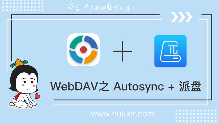 WebDAV之π-Disk派盘 + Autosync - 知乎