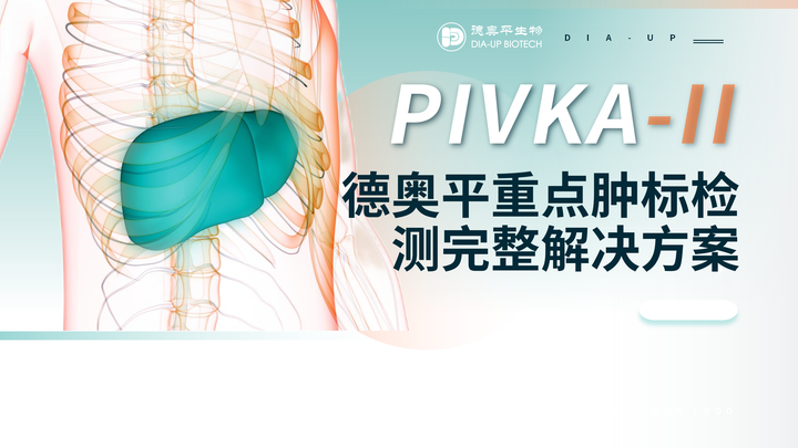 高敏便捷·精准无误！重点肿瘤标志物PIVKA-II检测完整解决方案焕新登场 - 知乎