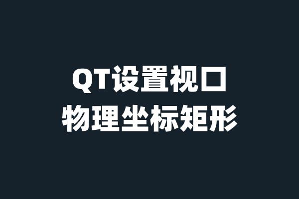 Qt设置视口 物理坐标矩形 知乎