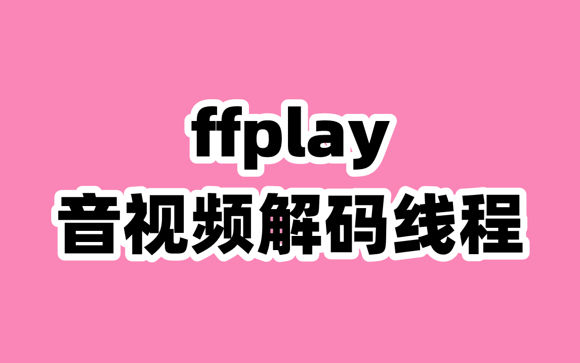 ffplay音视频解码线程 - 知乎