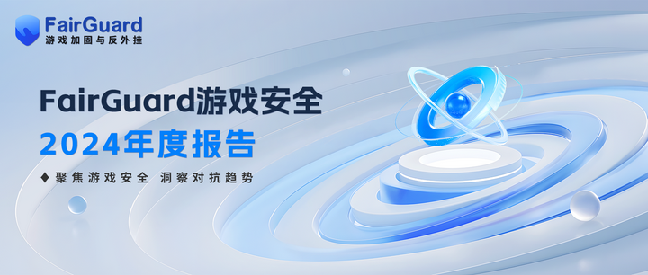 FairGuard游戏安全2024年度报告 - 知乎