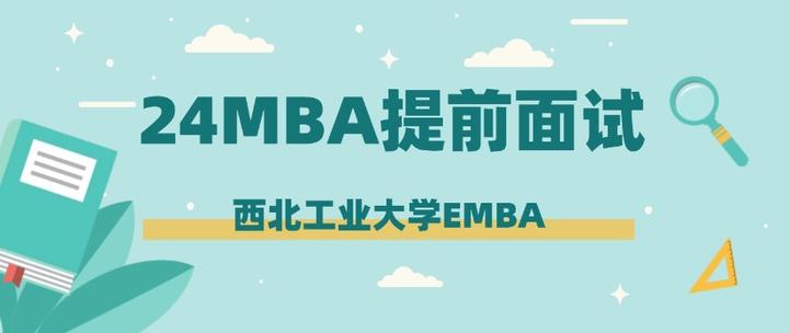 24MBA提面丨西北工业大学EMBA提前面试信息 - 知乎