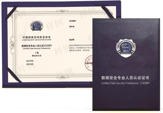 CSAC-CDSP数据安全专业人员认证 - 知乎