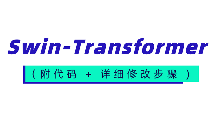 YOLOv8改进 | 主干篇 | SwinTransformer替换Backbone（附代码 + 详细修改步骤 +原理介绍） - 知乎