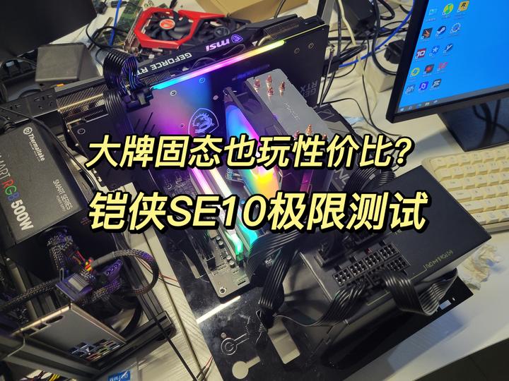 大厂固态硬盘也开始玩性价比了？铠侠 PCIe4.0 SE10 SSD实测 ，1GB只要五毛钱，还带外缓！ - 知乎