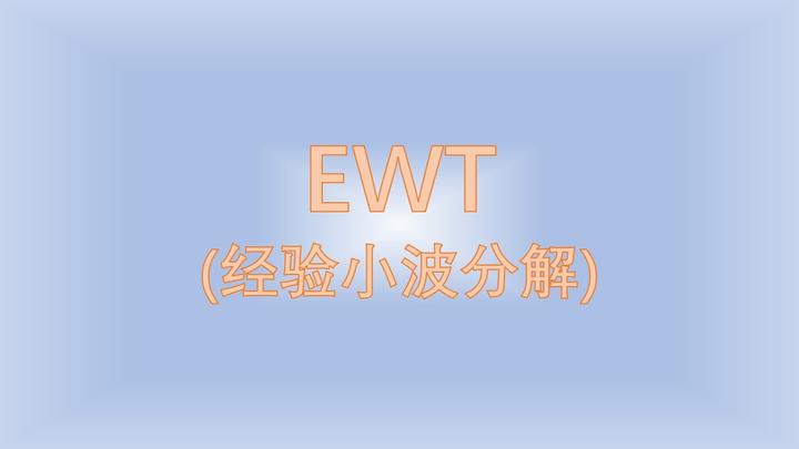 9.EWT(经验小波分解) - 知乎