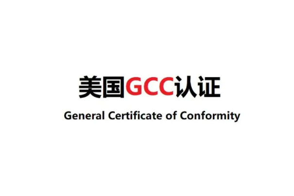 什么是美国 GCC 认证？一篇文章带你深入了解 - 知乎