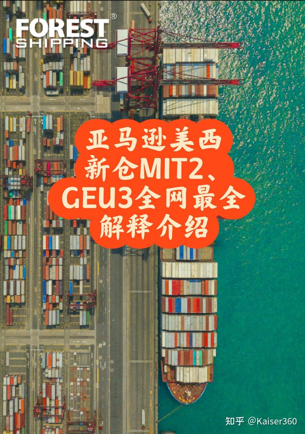 大森林物流｜亚马逊美西新仓库MIT2跟GEU3最全解释介绍 - 知乎
