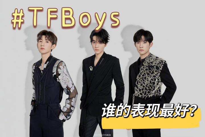 TFBOYS中，谁的表现最好 - 知乎