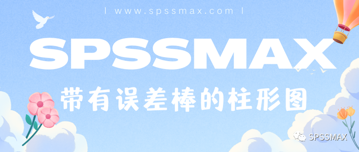 SPSSMAX 一文讲清楚带有误差棒的柱形图详解示例 - 知乎