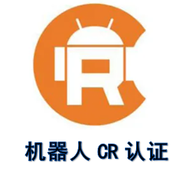 机器人在国内销售是做CR认证还是做CCC认证 - 知乎