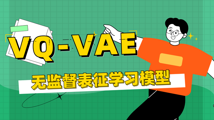 VQ-VAE——离散化特征学习模型 - 知乎
