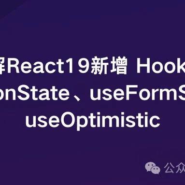 了解React19新增 Hooks：useActionState、useFormStatus 与 useOptimistic - 知乎