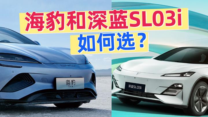 20万预算想买纯电轿车，比亚迪海豹冠军版和深蓝SL03i怎么选？ - 知乎