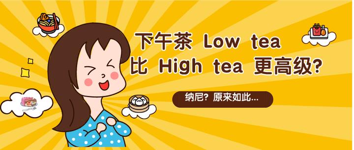 Low tea居然比 high tea更高级？简直颠覆我的世界观 - 知乎