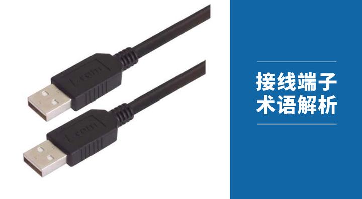 USB、D-Sub等接线端子的术语解析 - 知乎