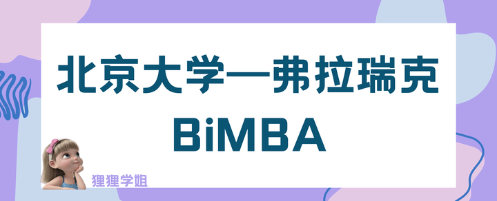 北京大学—弗拉瑞克商学院MBA（2025年申请攻略） - 知乎