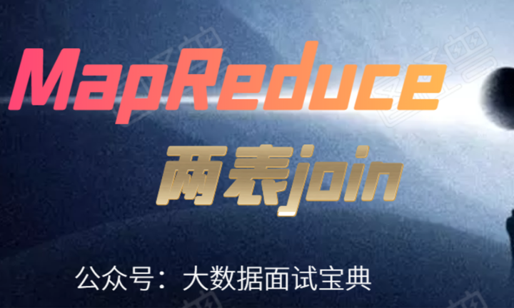如何使用MapReduce实现两表的join? - 知乎