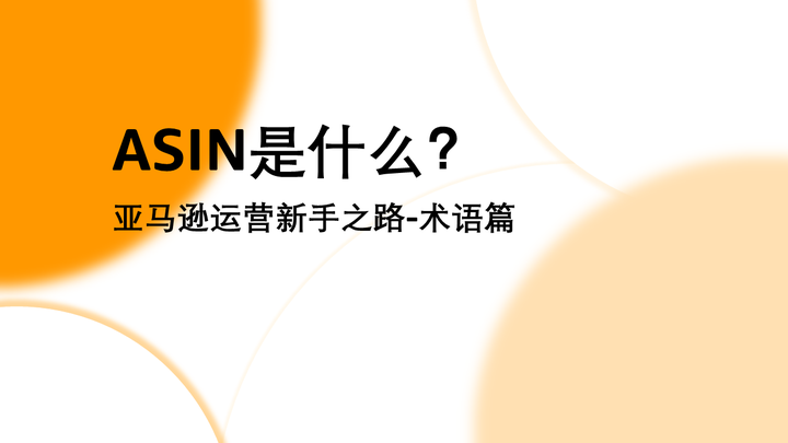 什么是ASIN？亚马逊运营新手之路-术语篇01 - 知乎