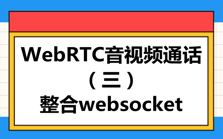 WebRTC音视频通话（三）整合websocket - 知乎