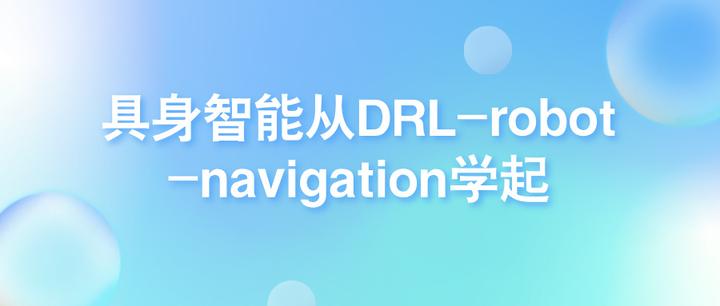 具身智能从DRL-robot-navigation学起 - 知乎