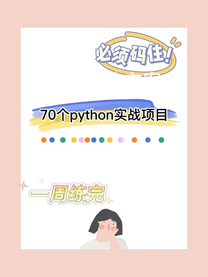 Python70个实战项目，你确定都练完了？ - 知乎