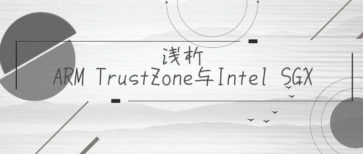 浅析ARM TrustZone与Intel SGX - 知乎