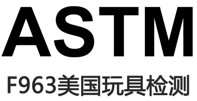 ASTM F963认证是什么？ - 知乎