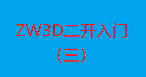 ZW3D二次开发入门_Action与Ribbon菜单定制（ZW3D 2025） - 知乎