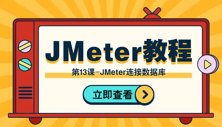 JMeter教程|0到1学会接口性能压测第13课-JMeter连接数据库 - 知乎