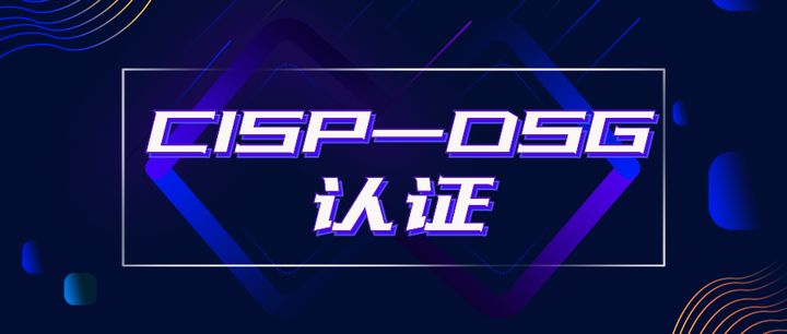 CISP-DSG认证值得考吗？怎么考？ - 知乎