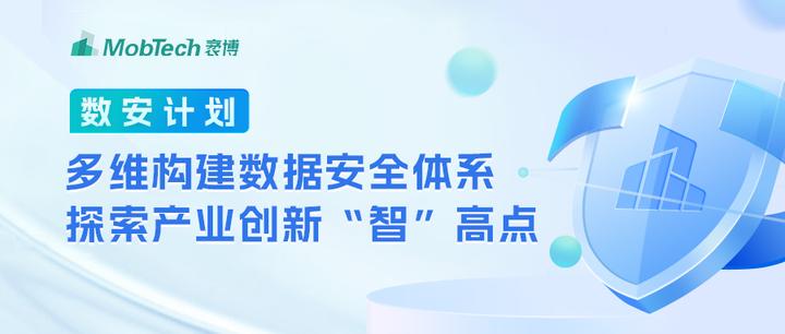 MobTech袤博科技多维构建数据安全体系，探索产业创新“智”高点 - 知乎
