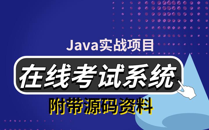 在线考试系统毕设作品不必担忧手把手带你做系统实践理论两手抓 知乎