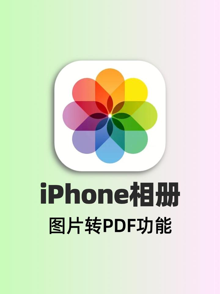 教你把iPhone照片转PDF，一步到位！ - 知乎
