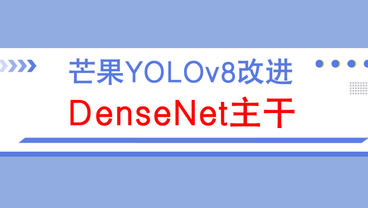 芒果YOLOv8改进：主干Backbone篇之DenseNet：设计核心最新提出DenseOne密集网络，从另一个视角改进YOLO目标检测模型，打造高性能检测器 - 知乎