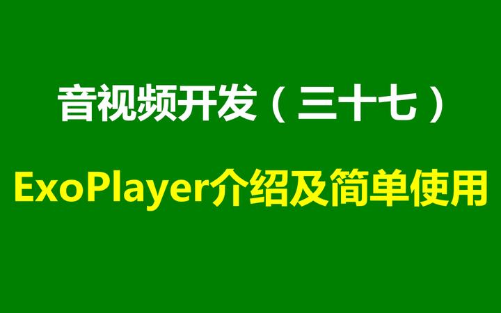 音视频开发（三十七）：ExoPlayer介绍及简单使用 - 知乎