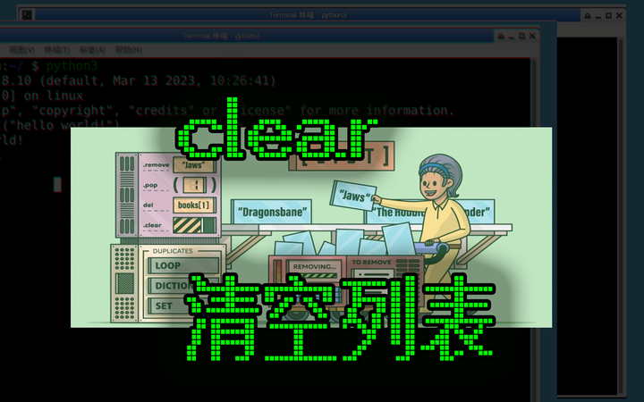 [oeasy]python088_列表_清空列表_clear - 知乎