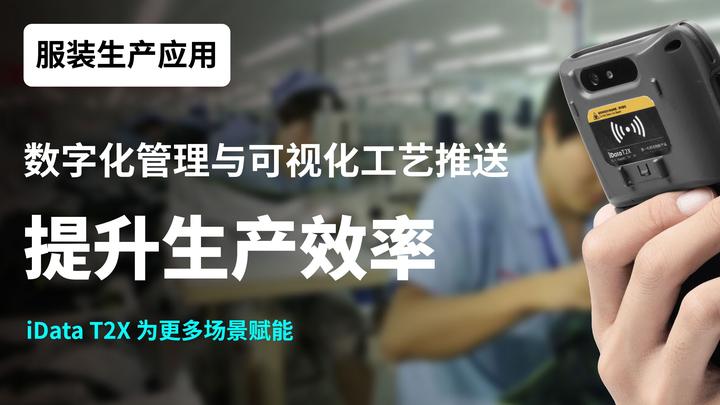 iData助力数字化管理与可视化工艺推送，如何优化服装生产效率？ - 知乎