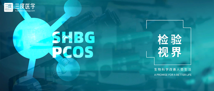 检验视界 | SHBG在PCOS女性患者中的作用 - 知乎