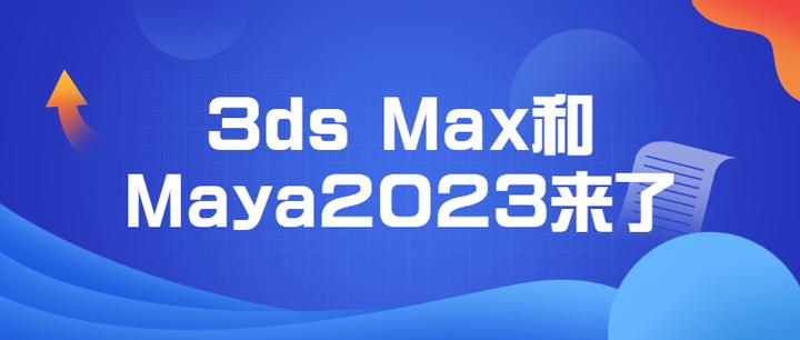 3ds Max2023和Maya2023来了~ - 知乎