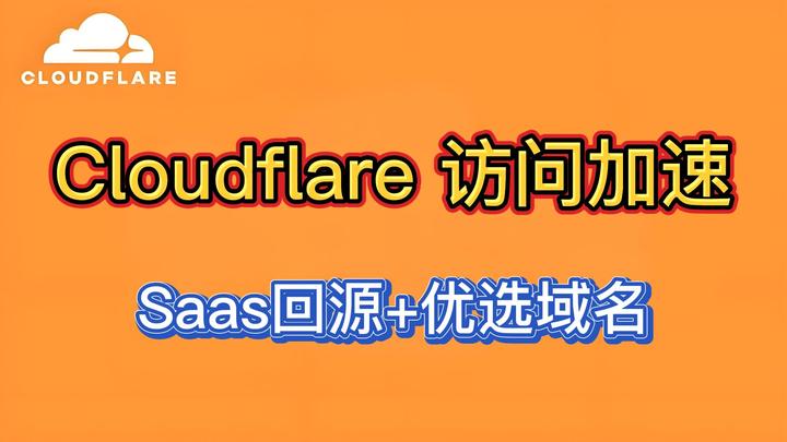 Cloudflare访问加速 | 无需公网IP | SaaS回源 | 优选域名 | 方案汇总 - 知乎