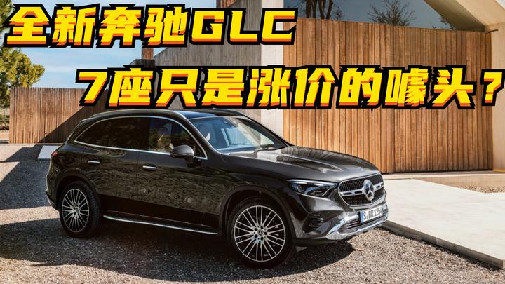 全新奔驰GLC，7座只是涨价的噱头？ - 知乎