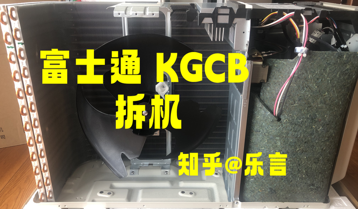 空调拆开看丨1.5匹“富士通 KGCB”性价比超高？拆机带大家看一看！ - 知乎