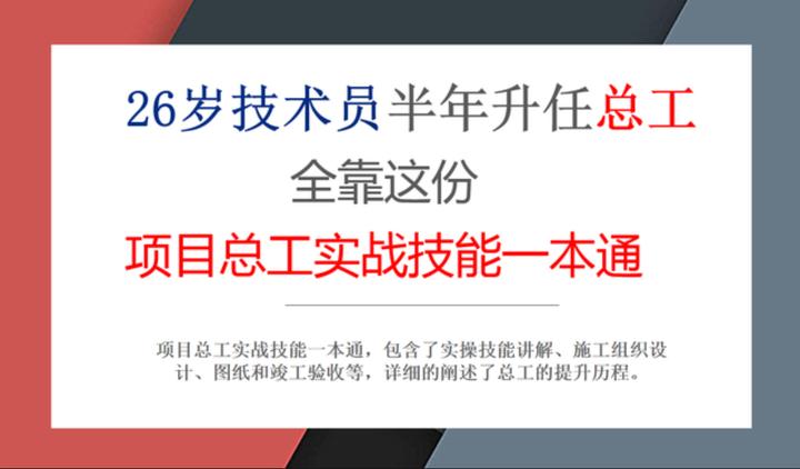 半年升任总工，全靠这份项目总工实战技能一本通，一年内升职又加薪 知乎 