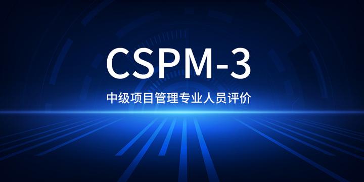 2023年北京/上海/深圳CSPM-3中级国标项目管理认证报名 - 知乎