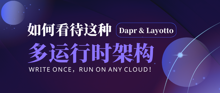 如何看待 Dapr、Layotto 这种多运行时架构？ - 知乎